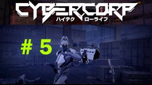 CyberCorp (Прохождение / Часть 5)