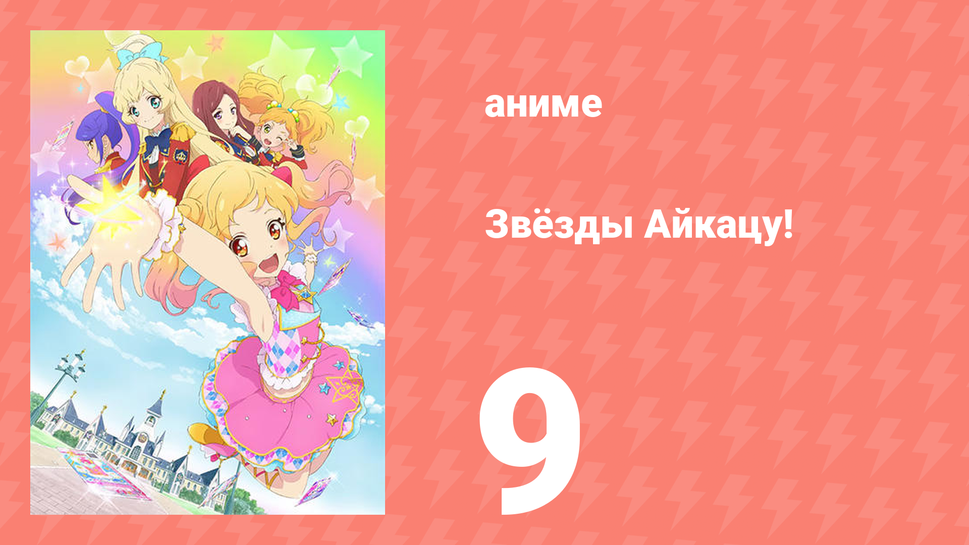 Звёзды Айкацу! 9 серия (аниме-сериал, 2016)
