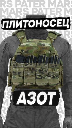 Плитоносец "АЗОТ"