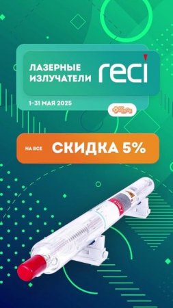 Излучаем лазер с RECI