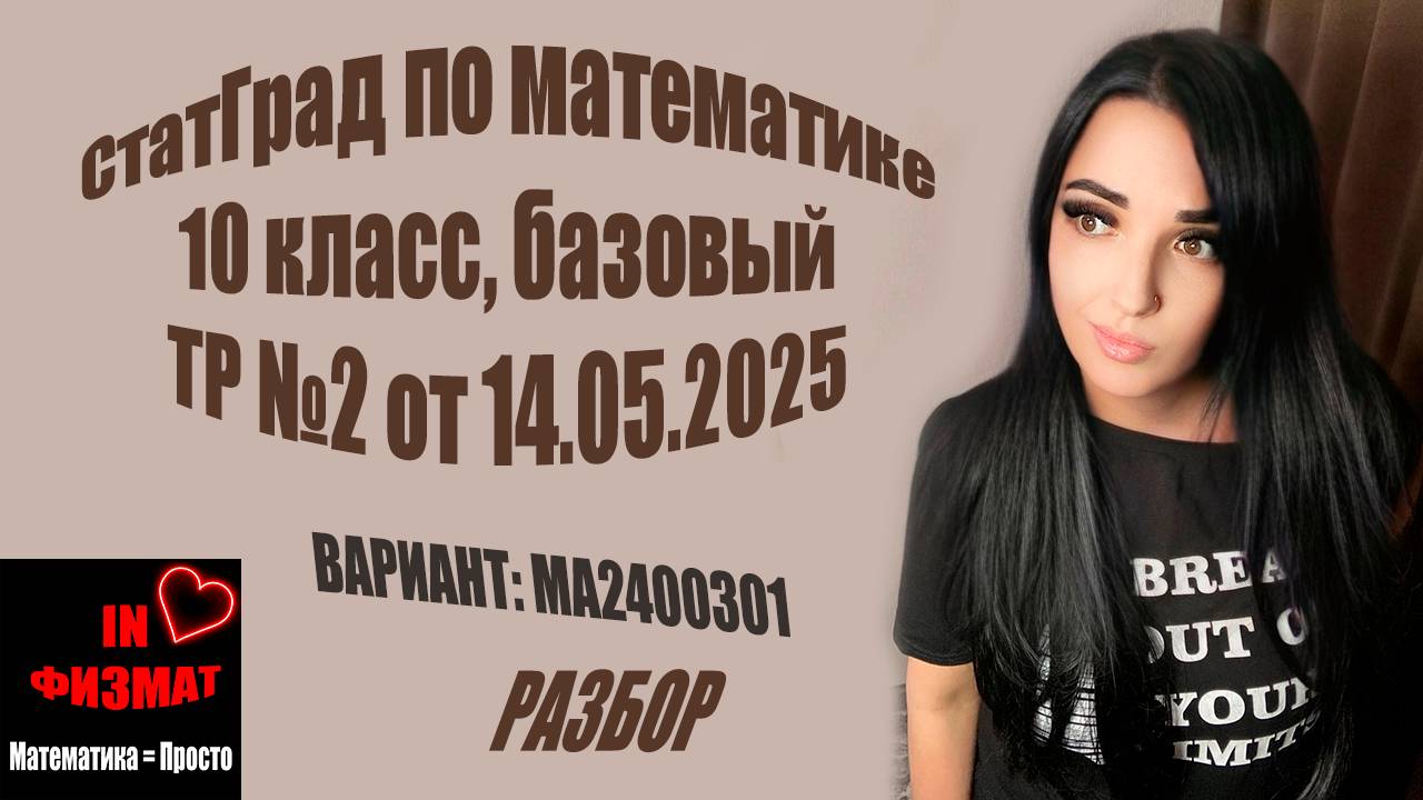 СтатГрад. Тренировочная работа №2, 10 класс. Математика, базовый уровень от 14.05.25 МА2400301