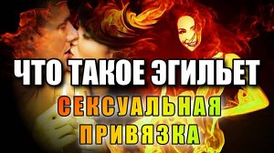 ЧТО ТАКОЕ ЭГИЛЬЕТ. СИМПТОМЫ И ПОСЛЕДСТВИЯ ЭГИЛЬЕТА