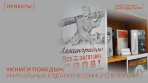 «Книги Победы»: уникальные издания военного времени