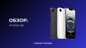 Бюджетная версия смартфона Apple - iPhone 16e!