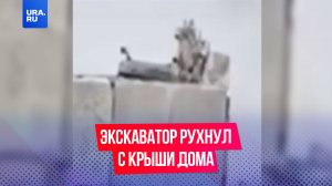 Экскаватор рухнул с крыши дома в Тульской области