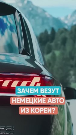 Сколько сэкономите купив НЕМЦА в Корее? #автоизкореи #bmw #audi