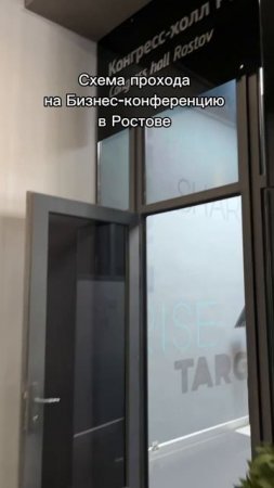 Схема прохода на Бизнес-конференцию в Ростове-на-Дону