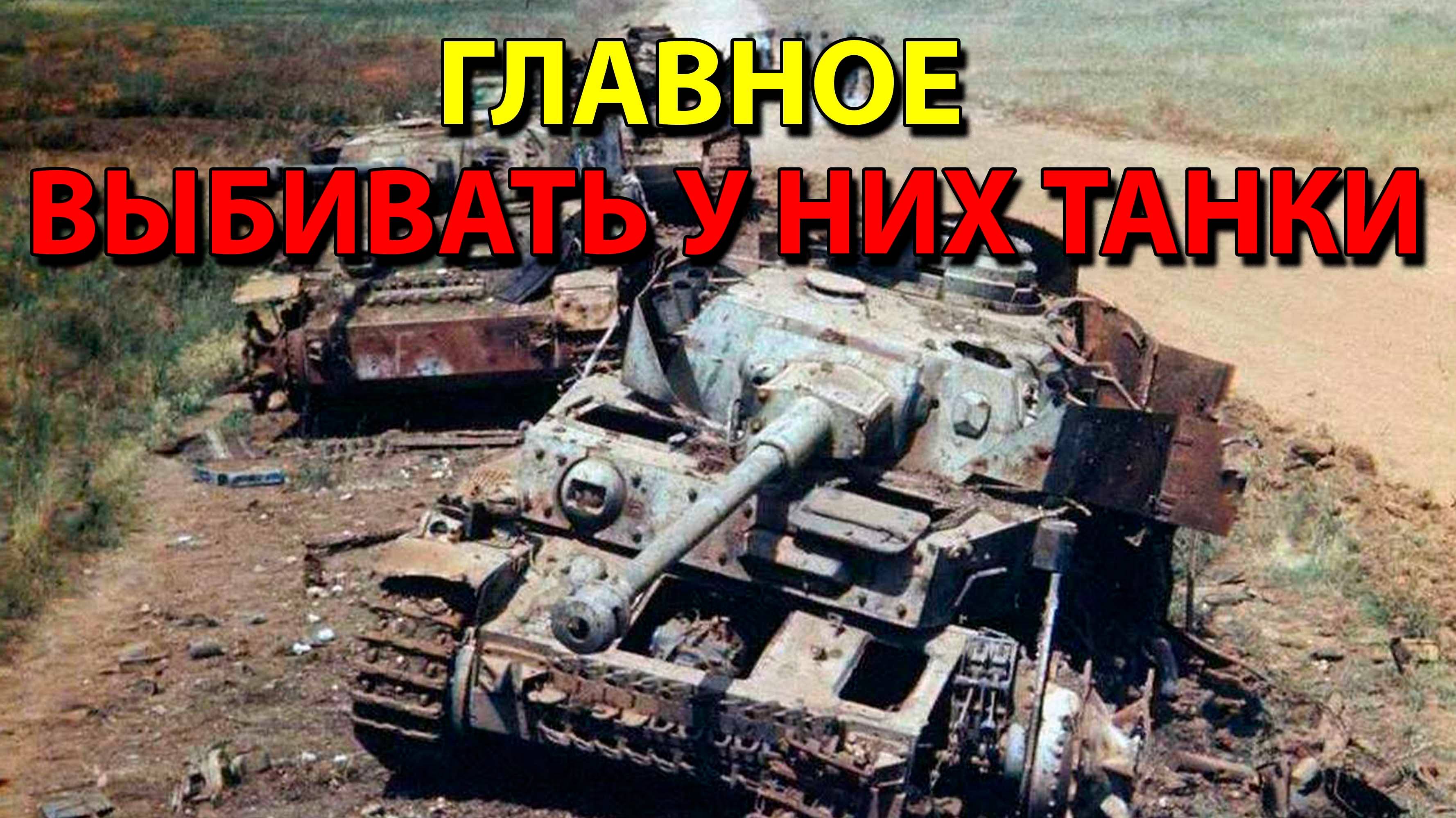 Главное - выбивать у них танки.