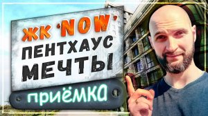РЕАЛЬНАЯ ПРИЁМКА и ОБЗОР пентхауса в ЖК NOW: скрытые минусы и советы эксперта
