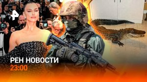 Проукраинский фестиваль / Западные компании / Кому нельзя быть дома? / РЕН Новости 23:00, 13.05.25