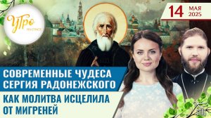 Современные чудеса Сергия Радонежского / Как молитва исцелила от мигреней / Утро на СПАСЕ