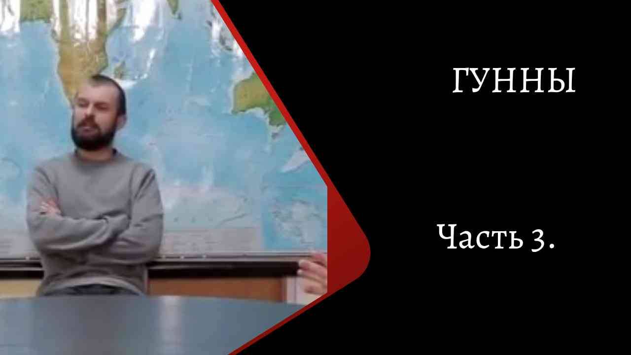 Гунны.  Часть 3. /К. Куксин/