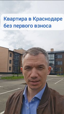 Квартира в Краснодаре без первоначального взноса
