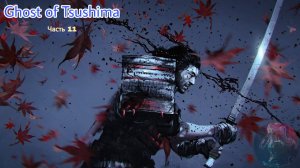 Ghost of Tsushima - ﹥ Помогаем лекарю Ханаоке "Часть 11"
