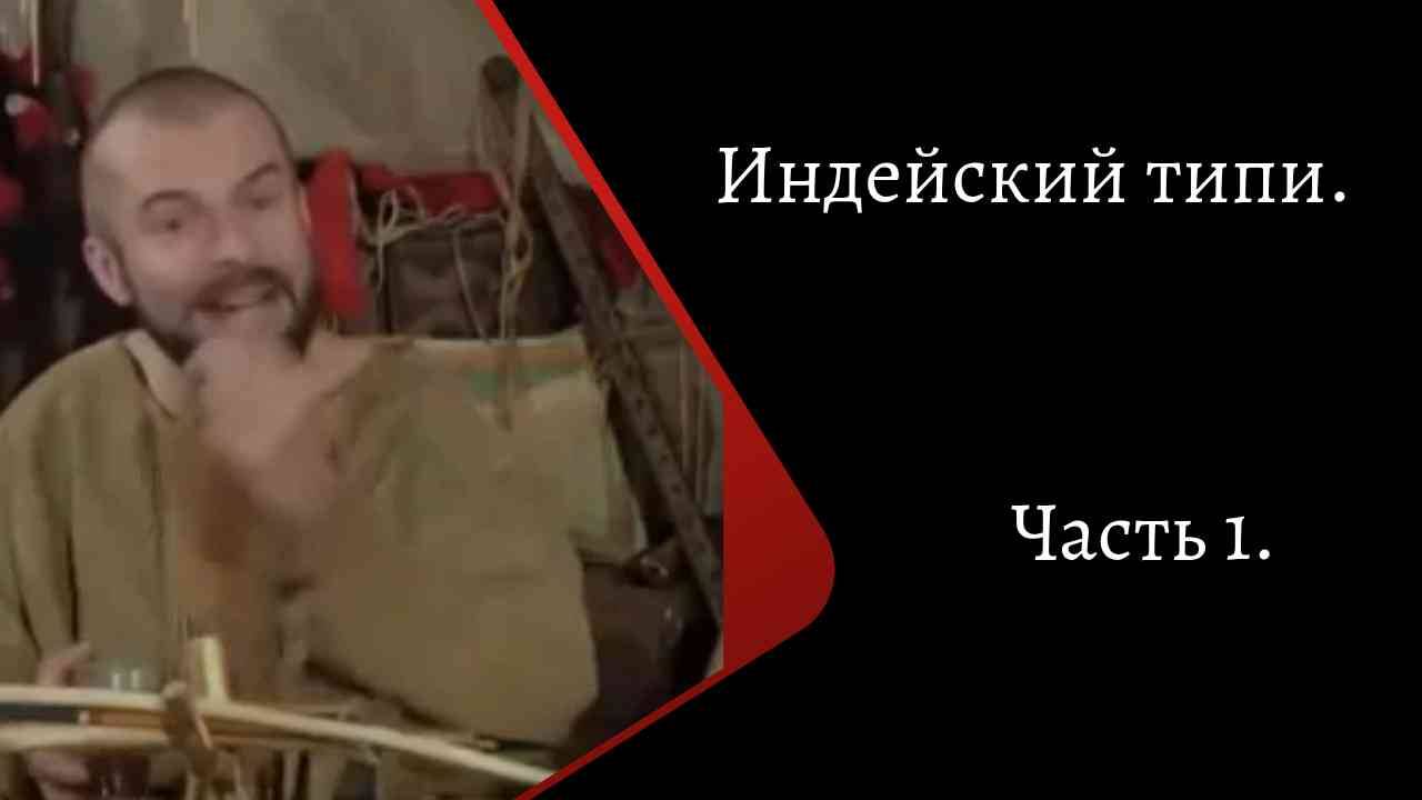 Индейский типи. Часть 1. /К. Куксин/