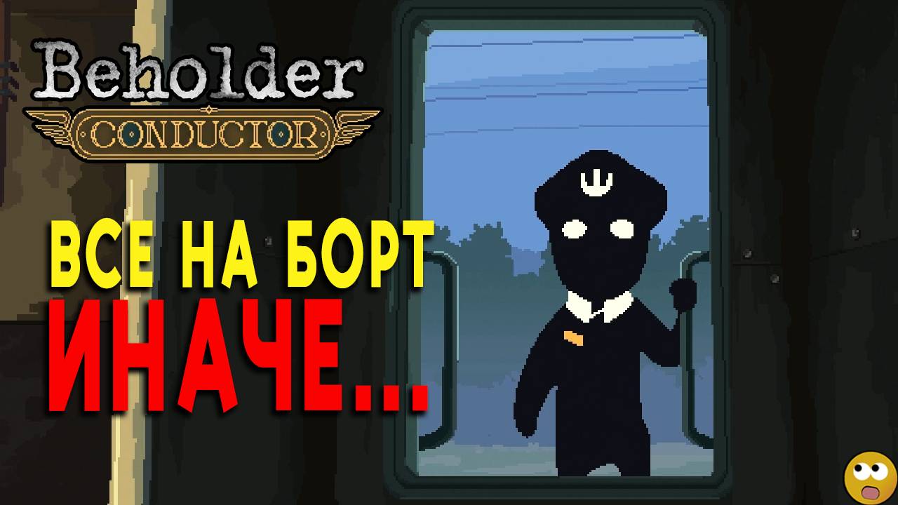 Сможем Ли Мы Управлять Поездом, Полным Лжецов? - Beholder: Conductor Полное Прохождение [16+]