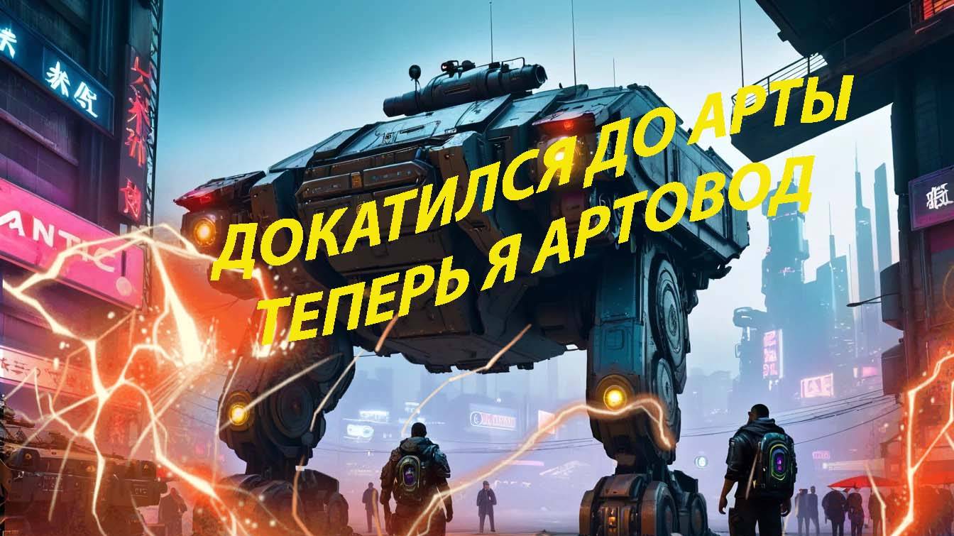 Теперь я Артовод качаю САУ Мир танков