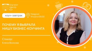 Почему я выбрала нишу бизнес-коучинга