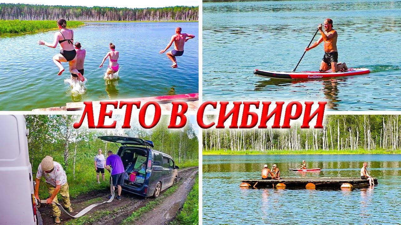 437. Летний отдых в Сибири. Озеро Линёво и его окрестности. Вытаскиваем застрявшие машины.