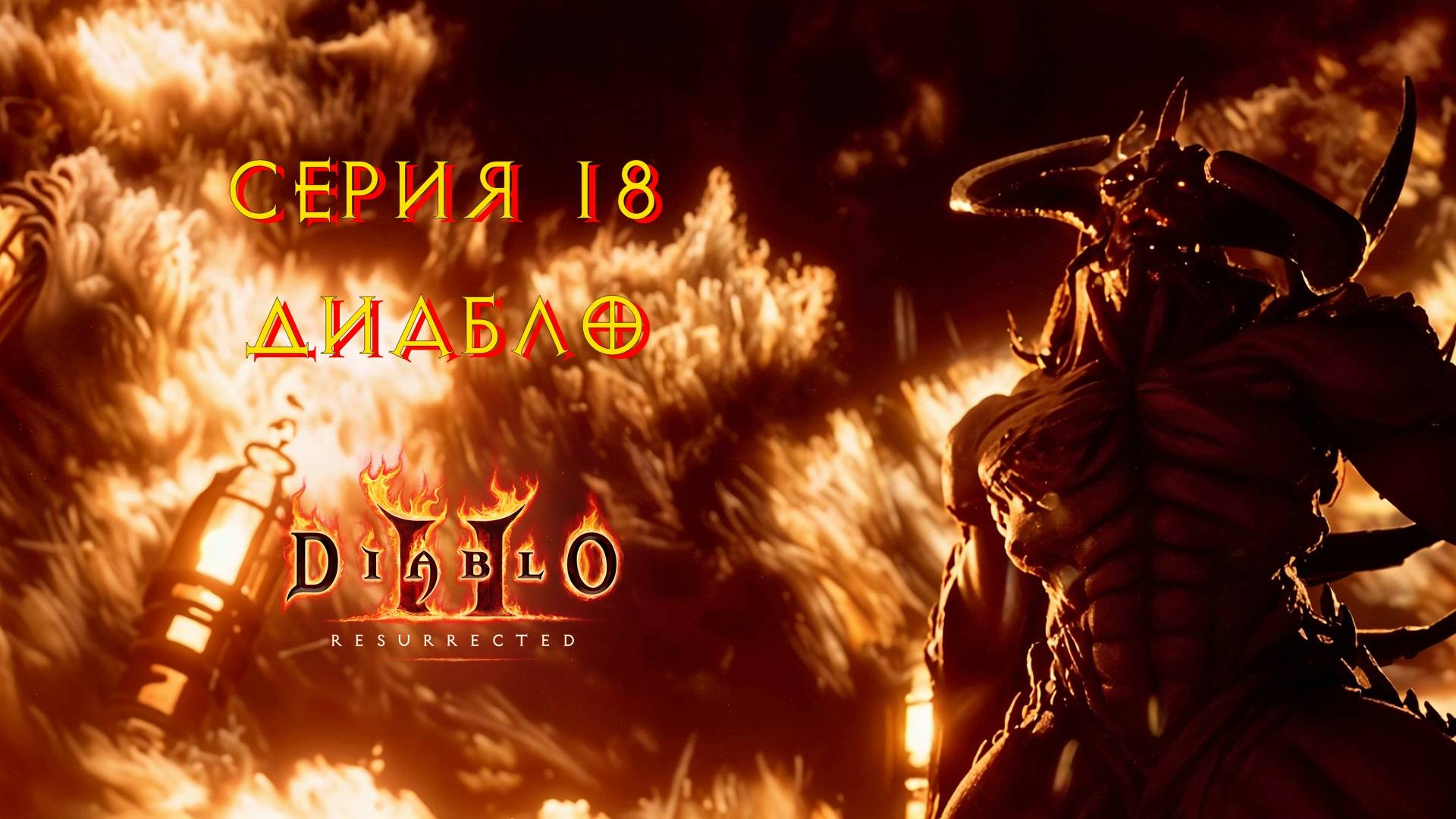 Diablo II: Resurrected. Прохождение. Серия 18. Диабло.