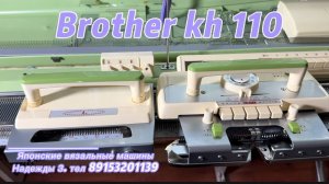В наличии Brother kh 110 вязальная машина 7 класса, 89 тыс руб, тел 89153201139