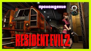 Resident Evil 2 | прохождение часть 8 | Белка и Monster