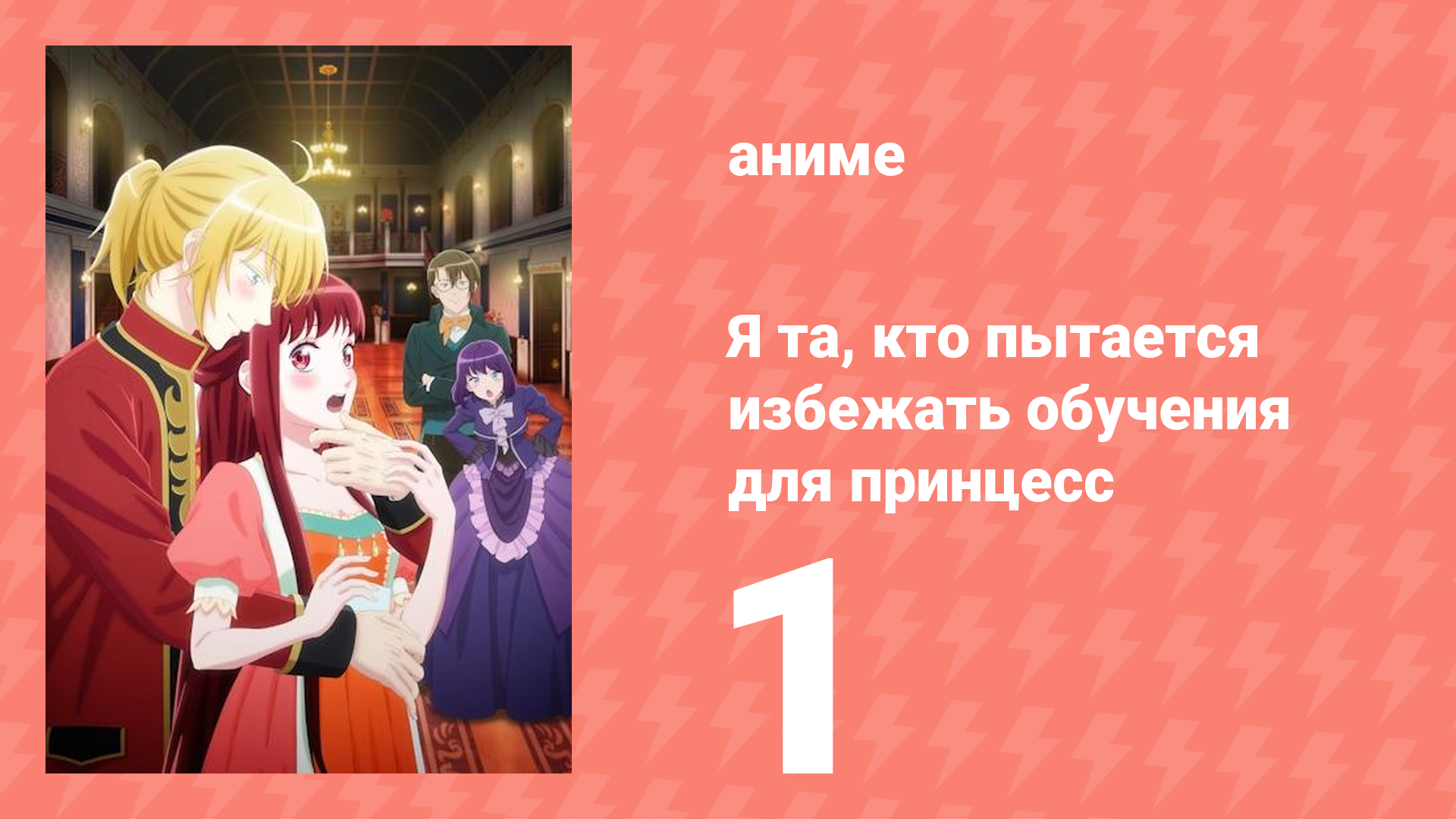 Я та, кто пытается избежать обучения для принцесс 1 серия (аниме-сериал, 2025)