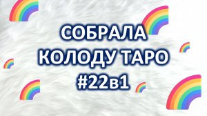 МОЯ КОЛОДА ТАРО по заданию #22в1