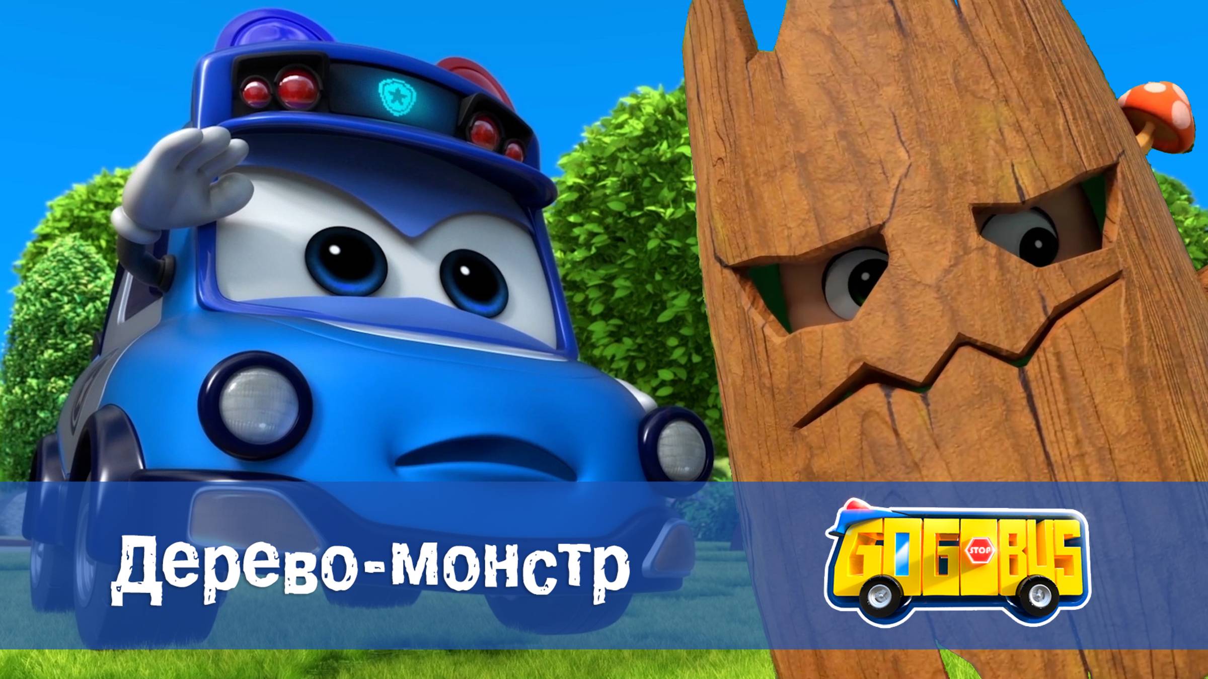 Школьный автобус Гордон. 1 сезон, 18 серия. Дерево-монстр