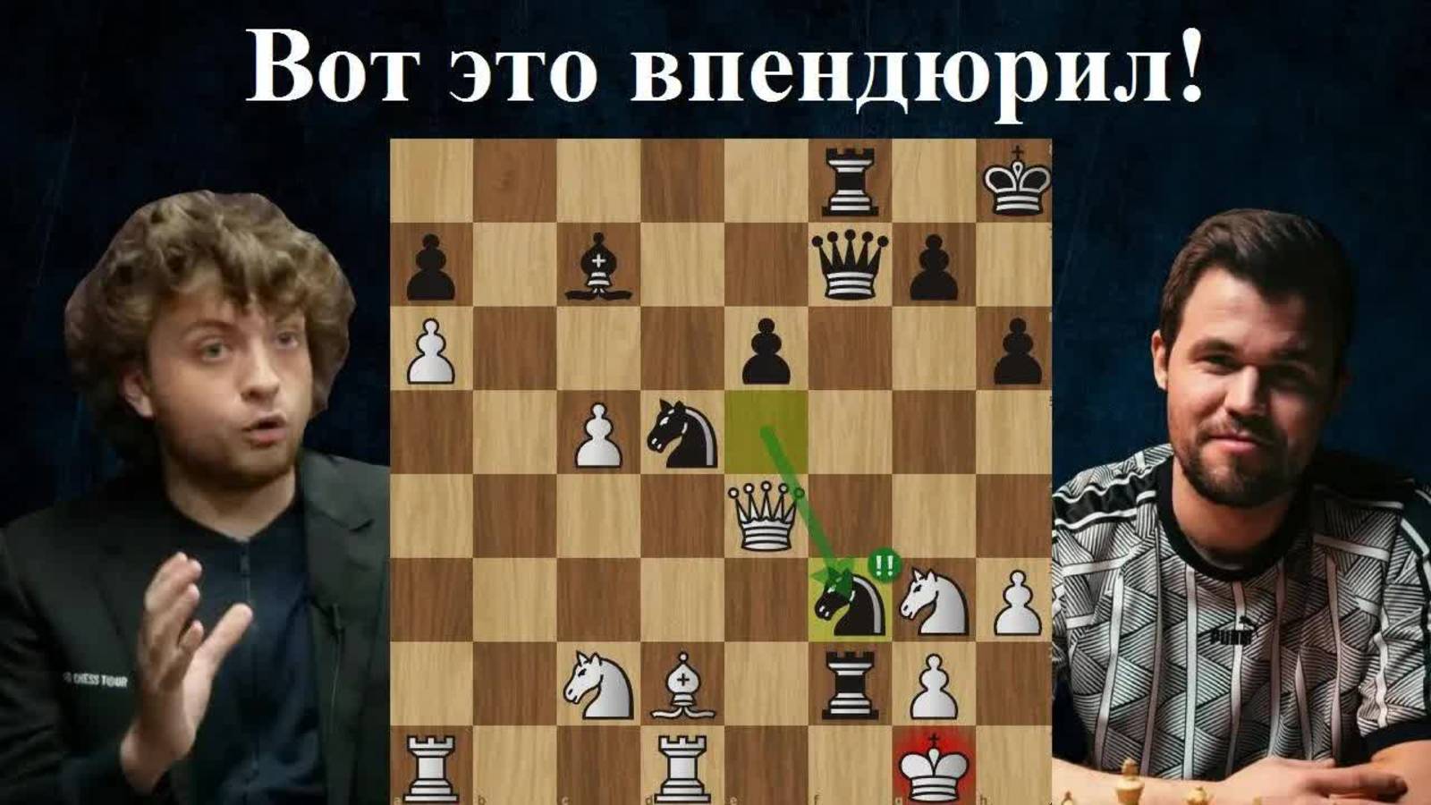 Ханс Ниманн  - Магнус Карлсен  Титульный вторник 9.07.2024  Шахматы