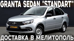 ОТ «ПУСТОЙ» ДО КОМФОРТНОЙ. Granta sedan "standart"с ДОПАМИ и ДОСТАВКОЙ заказчику!