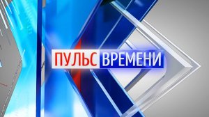«Пульс Времени» от 15.05.2025. ТК «Первый Советский»