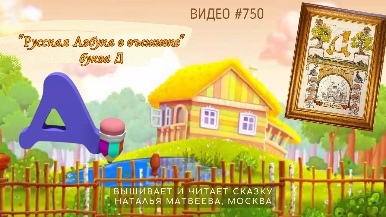 #750 РУССКАЯ АЗБУКА В ВЫШИВКЕ - буква Д – вышивает и читает сказку НАТАЛЬЯ МАТВЕЕВА 📙 📖