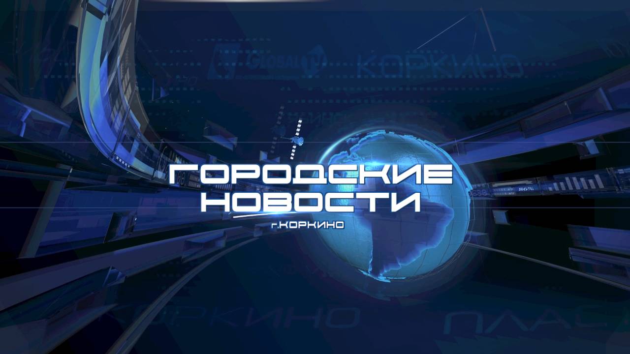КОРКИНО. ГОРОДСКИЕ НОВОСТИ 14.05.25