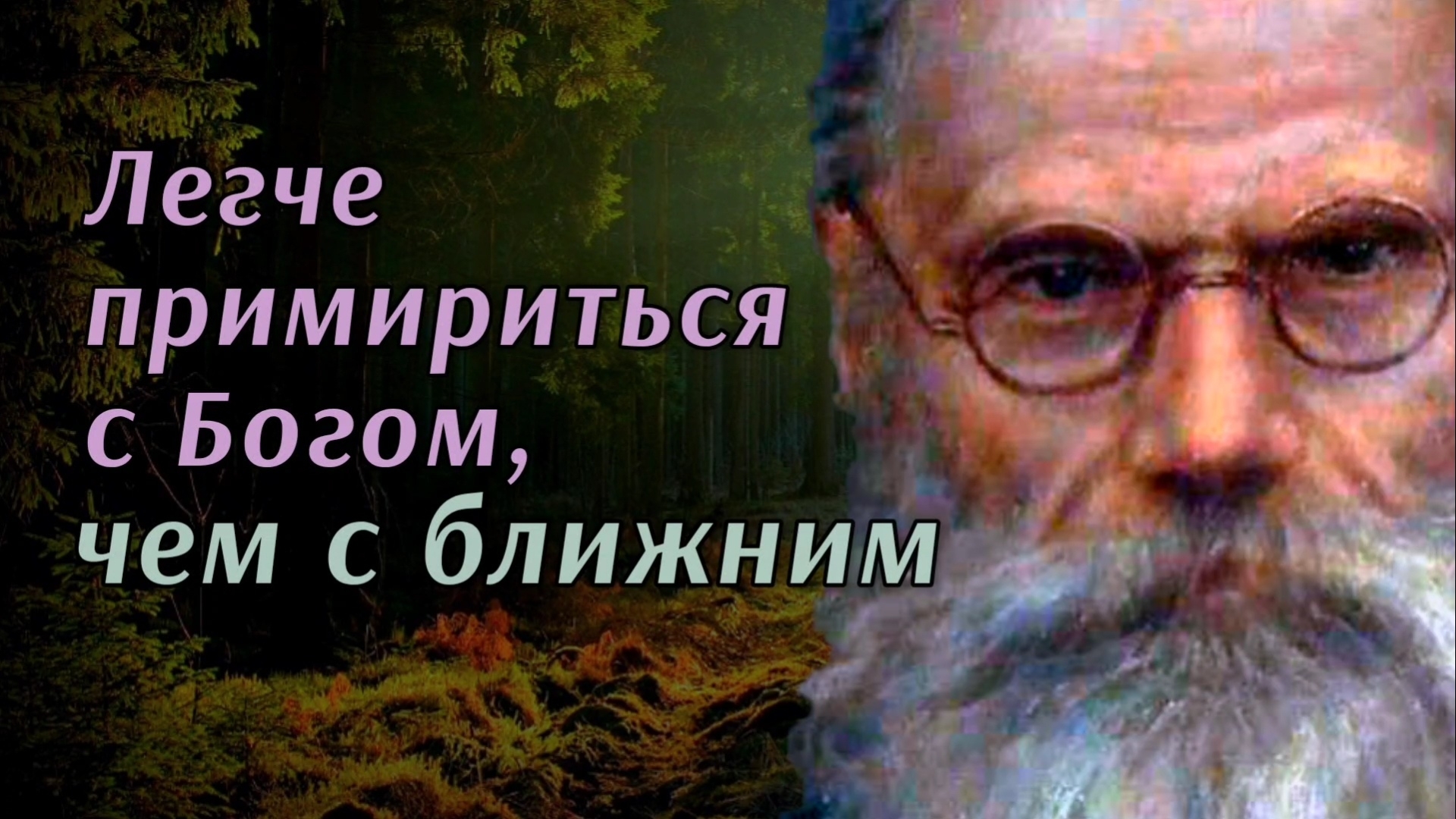 Относись к людям как врач к больным. Никон Воробьев