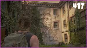 ПРОРОЧИЦА НАПРАВИТ #17 - THE LAST OF US Part II