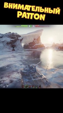 Внимательный Patton [Мир Танков]