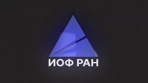 Семинар Актуальная физика часть 20