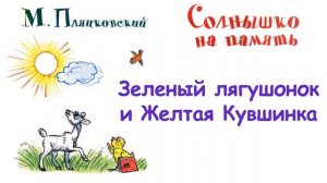 М. Пляцковский - "Зеленый лягушонок и Желтая Кувшинка" -  Из книги "Солнышко на память" - Слушать