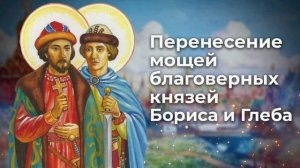Перенесение мощей благоверных князей Бориса и Глеба /во Святом Крещении Романа и Давида