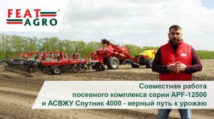 Совместная работа посевного комплекса серии APF-12500  и АСВЖУ Спутник 4000 - верный путь к урожаю