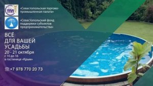 Выставка "Все для Вашей Усадьбы", г. Севастополь, гостиница Крым