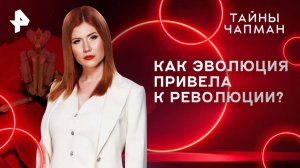 Как эволюция привела к революции? — Тайны Чапман (15.05.2025)