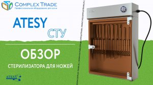 ATESY СТУ - Обзор стерилизатора для ножей