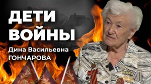 Она пережила ужасы блокады. Дети войны. Дина Васильевна Гончарова