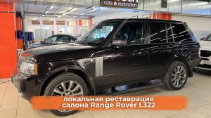 Локальная реставрация салона Range Rover L322 2011г.в.