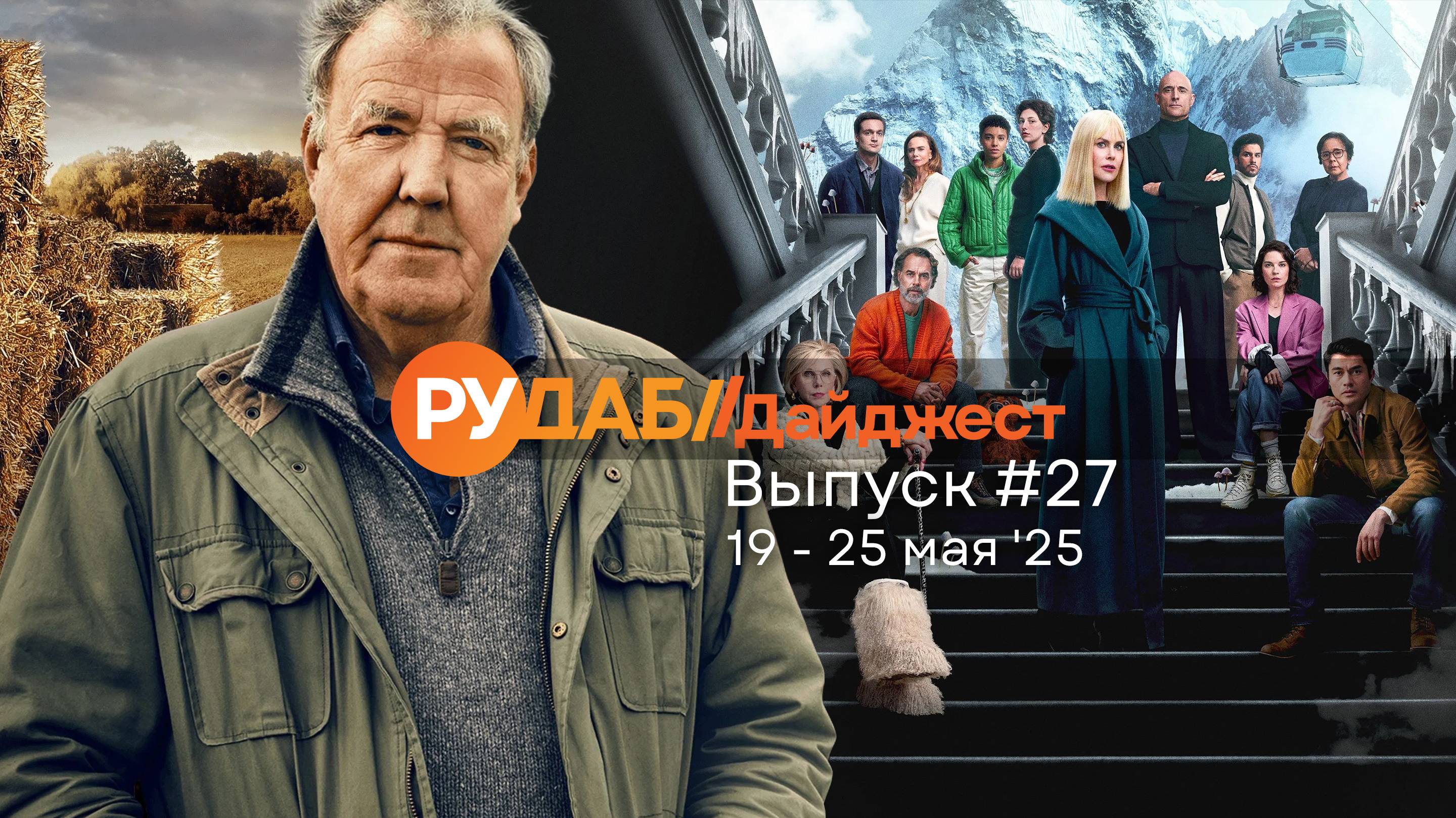 Дайджест от RuDub / 26 выпуск от 18.05.2025