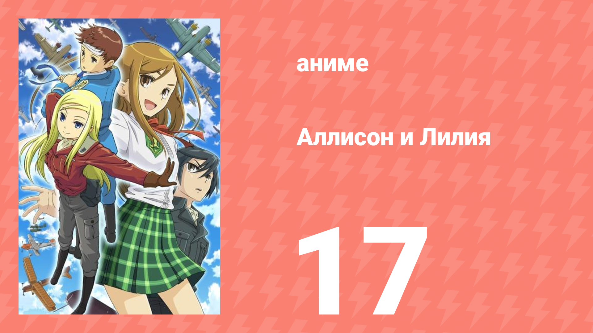 Аллисон и Лилия 17 серия (аниме-сериал, 2008)