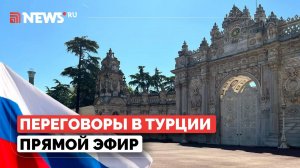 Переговоры в Турции. Россия и Украина. Делегации в Стамбуле. Прямой эфир