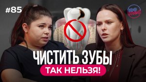 90% Людей Чистят Зубы НЕ ТАК! ТОП-5 Ошибок, Которые Портят Улыбку!